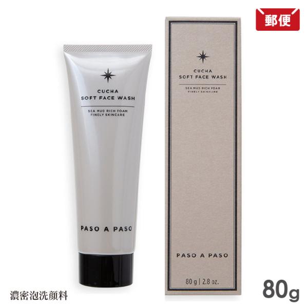 【メール便送料無料】PASO A PASO パソア パソ化粧品 クレイ 濃密泡洗顔 洗顔料 泥洗顔 ドロ 低刺激 エタノールフリー 99％以上天然由来の清浄成分クチャ ソフト フェイス ウォッシュ 80g 洗顔【関連ワード】PASO A P...