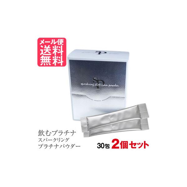 【メール便送料無料】輝き続ける美とカラダをサポート！ 炭酸パウダー サプリメント2個セット 飲むプラチナ スパークリングプラチナパウダー 30包入 飲めるプラチナ関連ワード飲む プラチナ スパークリング プラチナパウダー 30包入り プラ汁...