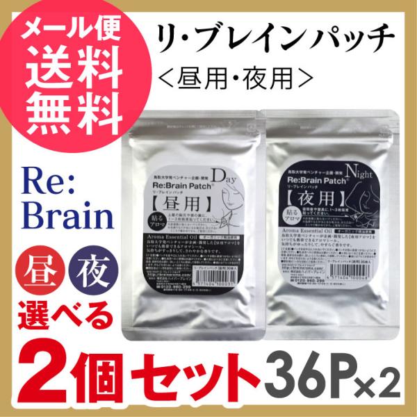 【メール便送料無料】リ ブレイン アロマ Rebrain アロマオイルリブレイン アロマ パッチ リ・ブレインパッチ（昼用・夜用）36P 選べる2個セット(72P)Re:Brain【関連ワード】エッセンシャルオイル リブレイン 鳥取大学 ア...
