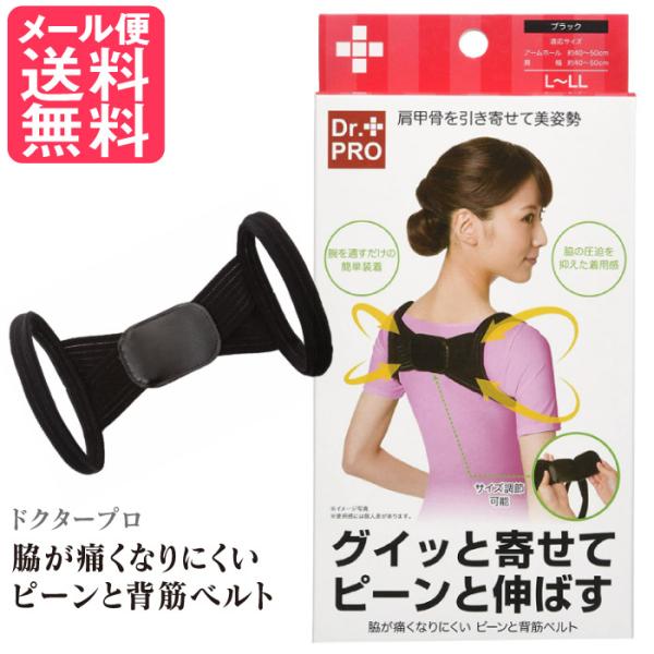 【メール便送料無料】 背中 背筋 姿勢 矯正 ベルト コルセット 猫背 巻き肩 ゆがみ 補正 サポート 肩こり 腰痛 対策 調節可能 大人 子供脇が痛くなりにくいピーンと背筋ベルト ブラック S-M M-L L-LL 背中用 サポーター 美...