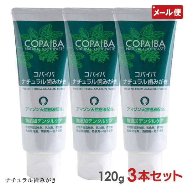 【メール便送料無料】自然のチカラで毎日、歯ぐきスッキリ! 日本製3本セット コパイバ ナチュラル歯みがき 120g COPAIBA 歯磨き粉関連ワードコパイバマリマリ 歯磨き粉 120g  研磨剤なし 天然由来成分 COPAIBA デンタル...