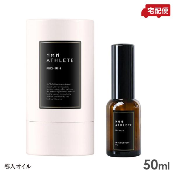 【送料無料】エヌエムエヌ アスリート プレミアム オイル NMN配合 INTRODUCTORY OIL イントロダクトリー フェイスオイル バーム ホホバオイル 日本製NMN ATHLETE PREMIUM OIL 50ml 導入美容オイル...