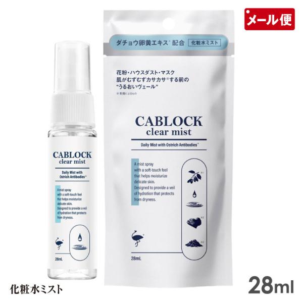 【メール便送料無料】SORB'S ミストタイプ化粧水 ダチョウ抗体原料配合 花粉ケア 大気汚染対策 7つのフリーソーブズ キャブロック クリアミスト 28ml 洗浄用化粧水 ミスト型●内容量：28ml・1本28mLとなっており、約200回ス...