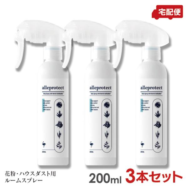 【送料無料】〜抗ハウスダスト抗体成分を配合したルームスプレー〜 ベット カーペット 毛布 ハウスダスト 3個セットアレプロテクト 200mL 3本セット ダチョウ抗体配合 花粉・ハウスダスト用 ルームスプレー関連ワード抗体 抗スギ ヒノキ ...