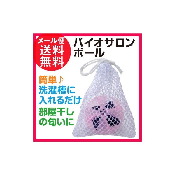 【メール便送料無料】簡単♪洗濯機に入れて一緒に洗うだけ！部屋干しの嫌なニオイ予防と洗濯槽をキレイに！バイオサロンボール 洗濯機用 部屋干し 消臭 防臭 カビ予防 洗濯槽クリーナー 洗濯ボール洗濯用品 掃除用品 部屋干し 洗濯物 生乾き アン...
