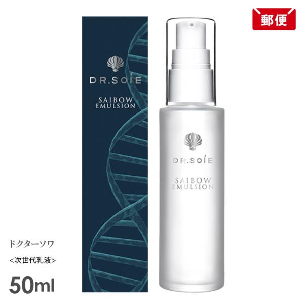【メール便送料無料】ドクターソワ アマランス 化粧品 サイボウエマルジョン 50mlヒト幹細胞 植物幹細胞 EGF 株式会社ドクターソワドクターソワ SAIBOW エマルジョン 50ml 乳液 Dr.Soie アマランス【関連ワード】SAI...
