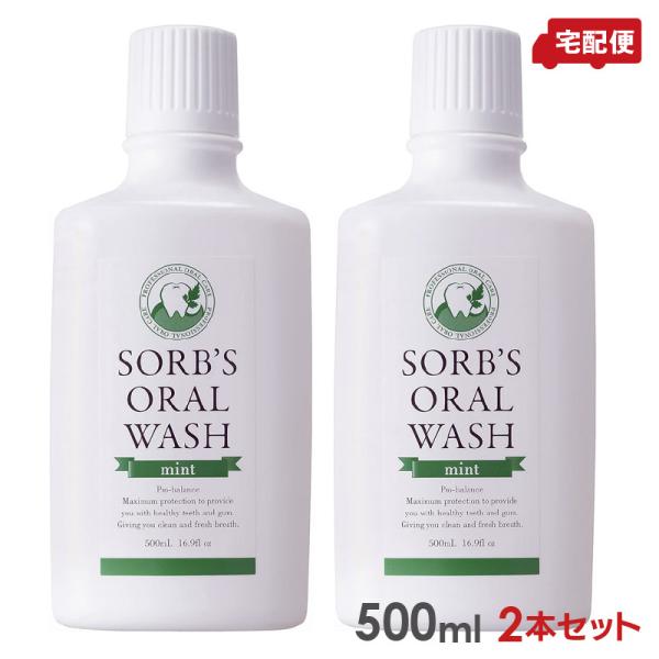【送料無料】お口のトラブルの原因になる菌を抑制する低刺激マウスウォッシュソーブズ オーラルウォッシュ 500ml×2本 SORB'S ORAL WASH○関連ワードSORBS ソーブス 口腔ケア オーラル ケア マウスウォッシュ 整菌 低刺...