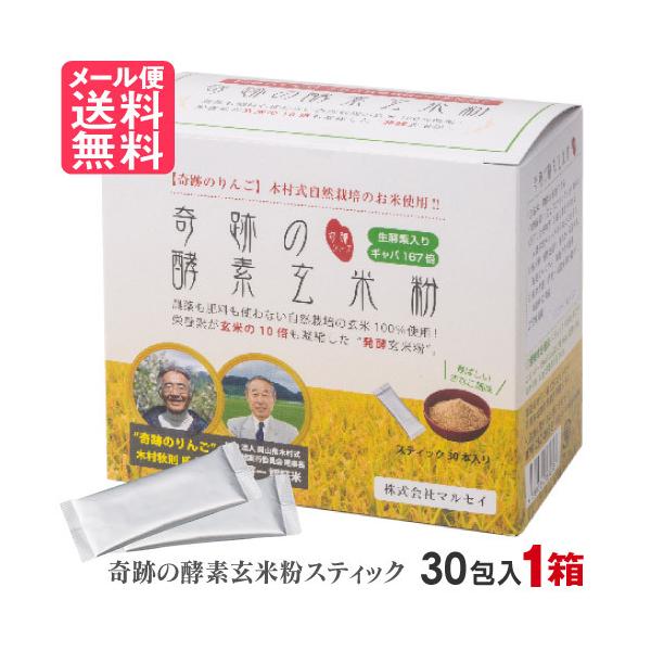 【メール便送料無料】玄米粉 酵素 木村式自然栽培 奇跡のりんご オーガニック 120g 30本入奇跡の酵素玄米粉 スティックタイプ 1箱 4gx30本入り yp2【関連ワード】こだわり 酵素 米ぬか 自然栽培  木村式 お米 100% パウ...