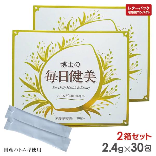 【送料無料】特許製法で作りだされたハトムギCRDエキスを使用 内側からサポート博士の毎日健美 2.4g×30包 ハトムギCRDエキス サプリメント関連ワード博士の毎日健美 30包入り はと麦 ハトムギエキス ハトムギ CRD 丸ごと 外殻 ...