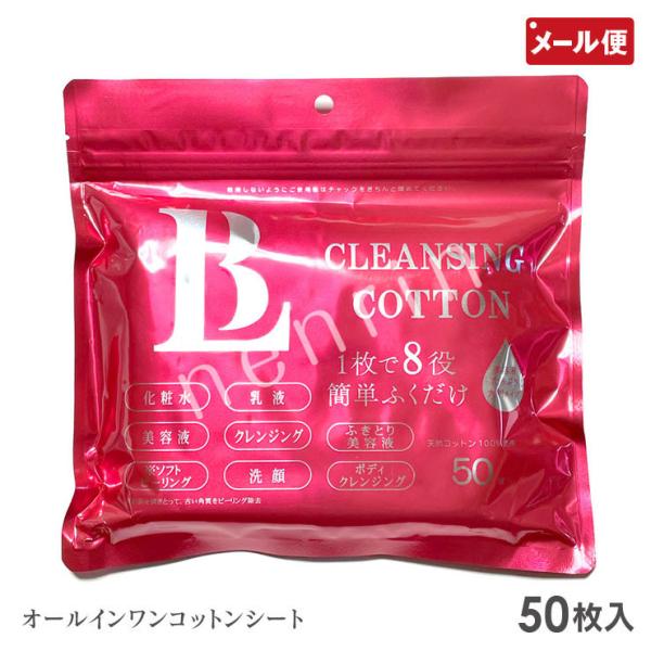【メール便送料無料】 メイク落としからスキンケアまで1つ8役クレンジングシート ダブル洗顔不要 肌にやさしい100%コットンシート 美容液成分たっぷり ビールーチェ B-LuceBL オールインワンコットンシート 50枚入り ふきとり美容液...