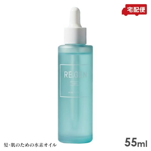 【送料無料】植物と水素の美容オイル 全身 水素 ヘアケア 艶 スカルプケア 水溶性ケイ素 髪の毛 毛髪 潤い 男女兼用REGEN H2 リジェン エイチツーオイル 55ml ヘアオイル ボディオイル マルチオイル【関連商品】REGEN H2...