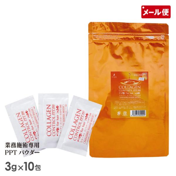 【メール便送料無料】業務施術専用 PPTパウダー 100％コラーゲンペプチドパウダー カラー パーマ ストレート ヘア ボディケア インターコスメ サポート剤 日本製F.A.B コラーゲンコントロールPPT100 3g×10包 集中補修ケア...