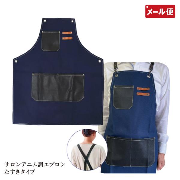 【メール便送料無料】〜デニム調のたすき掛けエプロン〜 フリーサイズ  えぷろん 美容室 美容院 散髪屋 床屋 プロ カフェ キッチンWETECH サロンデニム調エプロン たすきタイプ WJ-7026 ウィキャン関連ワードエプロン 前掛け デ...