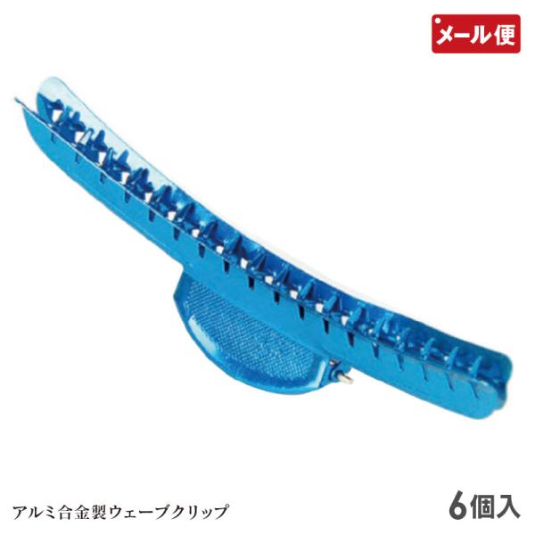 【メール便送料無料】〜ワイドタイプでしっかり髪をキャッチ〜 ヘアクリップ サロン プロ仕様 ヘアークリップ スカイブルーWETECH ウェーブクリップ 6個入 WJ-7028 ウィキャン【関連ワード】ウェーヴ ウェブ クリップ 6本入りヘア...
