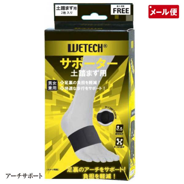 【メール便送料無料】土ふまず 用 サポーター 足裏にアーチ 歩行時の衝撃 緩和 薄型 ストレッチ素材 男女兼用 左右使える2枚入りウィキャン WETECH ウィテック 土踏まずサポーター WJ-8183●カラー： ブラック 黒色●サイズ：フ...