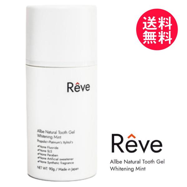 【送料無料】バイオアパタイト高配合 美しい歯へ Reve オーガニック ホワイトニング トゥースジェル 高級 ギフトパッケージReve レーヴ ナチュラルトゥースジェルII 65g 歯磨き粉 天然由来 ホワイトニング Allbe●内容量：6...