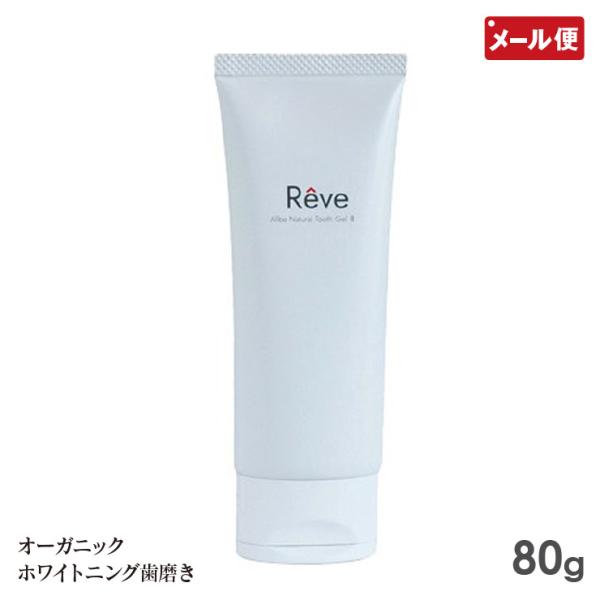 【メール便送料無料】バイオアパタイト高配合 美しい歯へ Reve オーガニック ホワイトニング トゥースジェル 高級Reve レーヴ ナチュラルトゥースジェルII 80g 歯磨き粉 チューブタイプ 天然由来 ホワイトニング Allbe【関連...