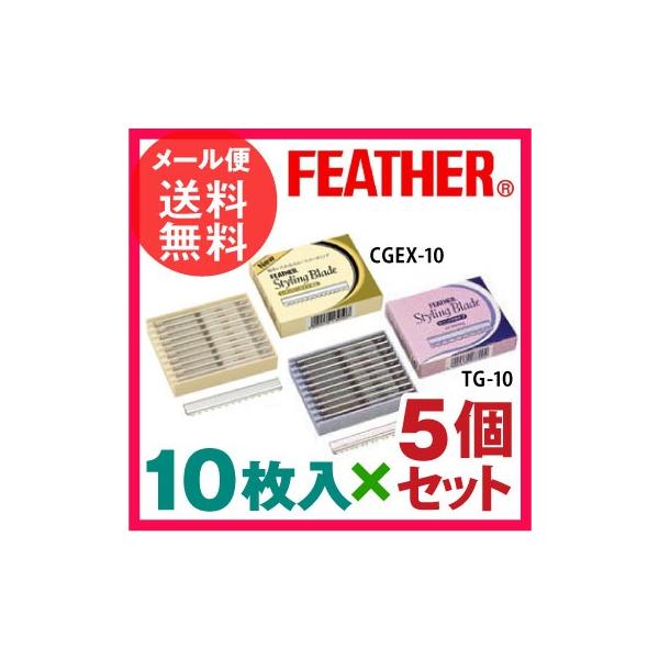 【メール便送料無料】【50枚】フェザースタイリングレザー用 替刃 レギュラータイプEX(CGEX-10) セニングタイプ(TG10)新コーティングで髪によりやさしく 剃刀 カミソリ かみそりフェザー スタイリングレザーシリーズ スタイリング...