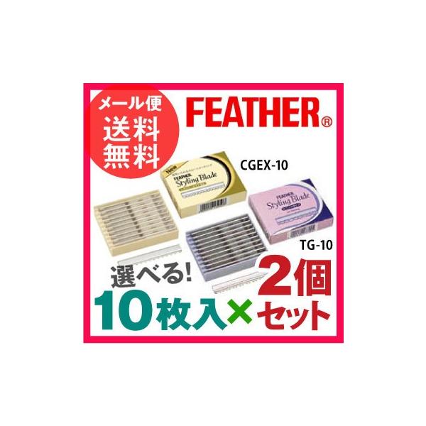 【メール便送料無料】【20枚】フェザースタイリングレザー用 レギュラータイプ EX セニングタイプ TG10 替刃/新コーティングで髪によりやさしく 剃刀 カミソリ かみそりフェザー スタイリングレザーシリーズ スタイリングブレイド 替刃(...