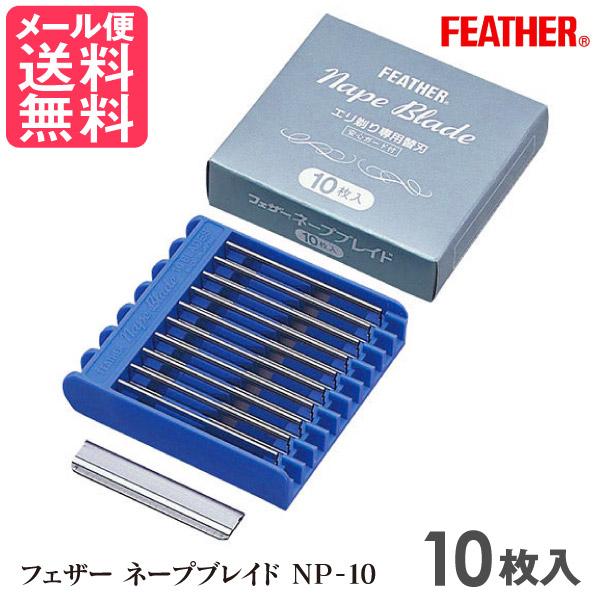 【メール便送料無料】フェザーネープブレイド 専用 替刃 FEATHER カミソリ かみそり 替え刀 剃刀 顔剃り女性用 男性用 床屋 サロン プロ用 10個入りフェザー ネープブレイド NP-10 (10枚入) 替刃 シェービング用レザー ...