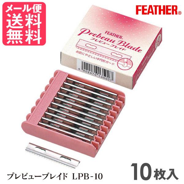 【メール便送料無料】フェザープレビューホルダー専用 替刃 FEATHER カミソリ かみそり 替え刀 剃刀 顔剃り女性用 床屋 サロン プロ用 10個入りフェザー プレビューブレイド LPB-10 (10枚入) 替刃 シェービング用レザー ...