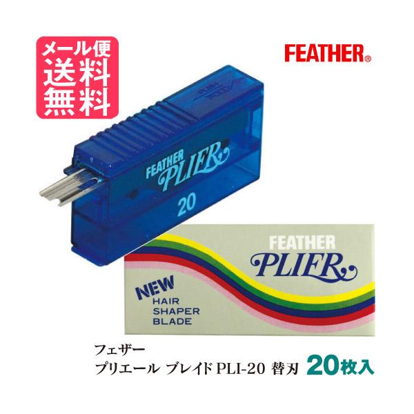 【メール便送料無料】FEATHER プリエールホルダー専用替刃 剃刀 替え刃 カミソリ かみそり替え刀 プロ用 理容用品フェザー プリエール ブレイド PLI-20 替刃 20枚入り【関連ワード】フェザー プリエール ブレイド 20枚入り ...