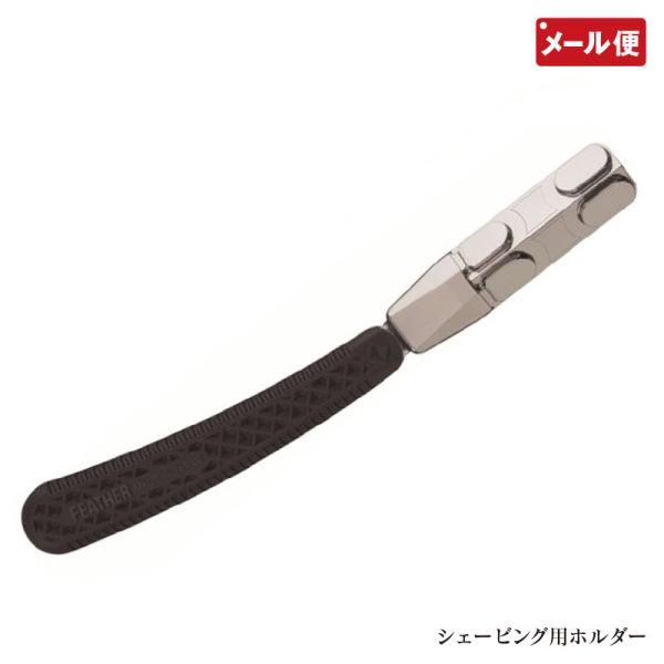 【メール便送料無料】3枚刃のやさしい肌あたりと抜群の操作性で快適なシェービング 顔剃り かお うなじ 処理 顔そり 理容室 美容室 日本製フェザー スライドスリー ホルダー SLD3-H FEATHER SLIDE3 本体 日本製【関連ワー...