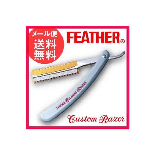 【メール便送料無料】フェザーのロングセラー商品、リーズナブルで使いやすいカスタムレザー 剃刀 カミソリ かみそりフェザー カスタムレザー 本体(カットスペシャル替刃1枚付)FEATHER フェザー カスタムレザー 本体(業務用カットレザー ...