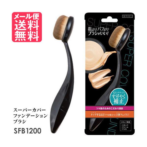 【メール便送料無料】指よりパフよりブラシがいい! メイクル スーパーカバーファンデーションブラシ MAKEL SFB 1200 リキッド クリーム ジェルタイプのファンデーションに最適！リキッド、クリーム、ジェルタイプ塗りにくい重めのファン...