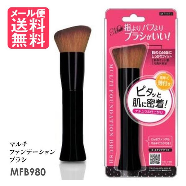 【メール便送料無料】指よりパフよりブラシがいい! メイクル マルチファンデーションブラシ MFB 980 どんなファンデもマルチにつかえる！どんなファンデもマルチにつかえる！マルチファンデーションブラシスタンドタイプMFB-980【関連ワー...