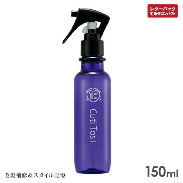【送料無料】〜毛髪内部の補修を強化したヘアミスト〜 γ-ドコサラクトン トステア配合 ブローローション スタイル記憶 髪用ミスト 艶髪 潤いCuti Tos＋ キューティトスプラス ヘアミスト 150ml【関連ワード】キューティ トスプラス...