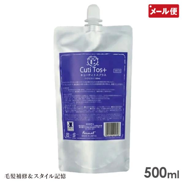 【メール便送料無料】〜毛髪内部の補修を強化したヘアミスト〜 γ-ドコサラクトン トステア配合 ブローローション スタイル記憶 髪用ミスト 艶髪 潤いCuti Tos＋ キューティトスプラスス ヘアミスト 500ml 業務用【関連ワード】キュ...