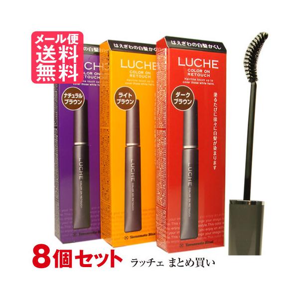 【メール便送料無料】お出かけ前に、簡単！サッと塗るだけで気になる白髪を隠します。使うだびに徐々に染まるので、2〜4回の使用で白髪が目立ちにくくなります。8本セット ラッチェ カラーオンリタッチ 15ml3色よりカラー： ライトブラウン ナチ...