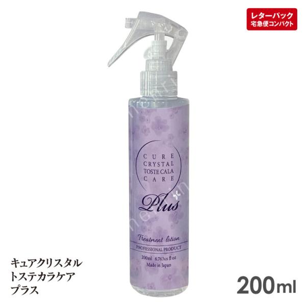【送料無料】熱反応トリートメントローション ミスト 髪 ダメージケア ヘアケア トステア エルカラクトン 配合 日本製キュアクリスタル トステカラケアフ?ラス 200ml トリートメントローション ヘアミスト【関連ワード】キュアクリスタル ...