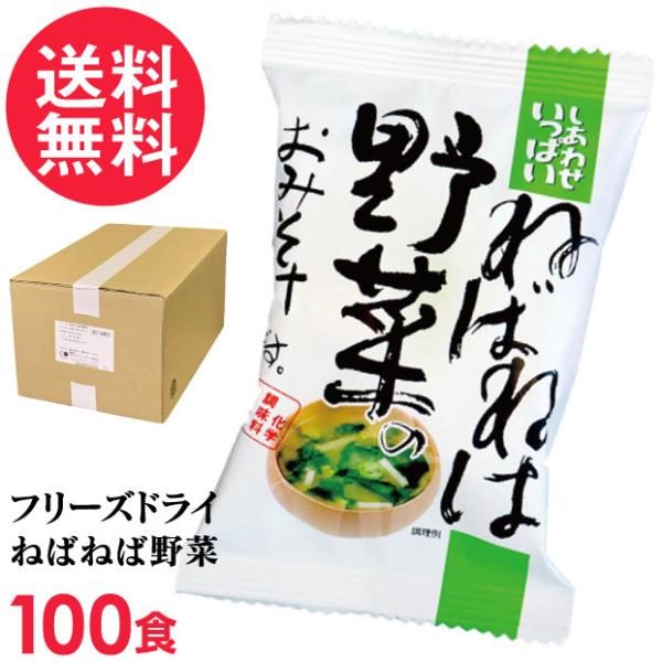 【送料無料】しあわせいっぱい ねばねば野菜のおみそ汁です。 ねばねば野菜味噌汁 100食セットフリーズドライ ねばねば野菜のおみそ汁 100食入 高級 お味噌汁 みそ汁 野菜 コスモス食品 インスタント●名称：即席お味噌汁●原材料：米みそ（...
