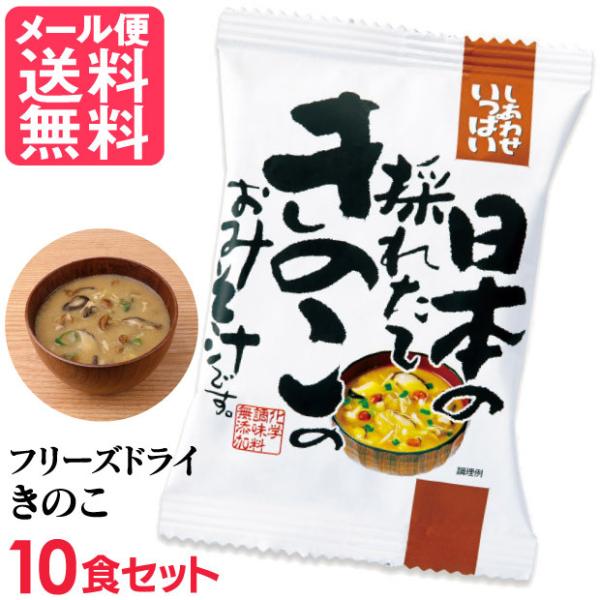 【メール便送料無料】しあわせいっぱい 日本の採れたてきのこのおみそ汁です。 採れたてきのこ味噌汁 10食セットフリーズドライ 日本の採れたてきのこのおみそ汁 10食入 きのこ汁 高級 お味噌汁 みそ汁 きのこ コスモス食品 インスタント●名...