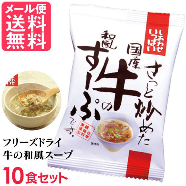 【メール便送料無料】しあわせいっぱい さっと炒めた国産牛の和風すーぷです。 10食セットフリーズドライ 国産牛の和風すーぷ 10食入 高級 牛肉 ビーフ スープ コスモス食品 インスタント●名称：即席スープ●原材料：昆布エキス、しょう油（小...