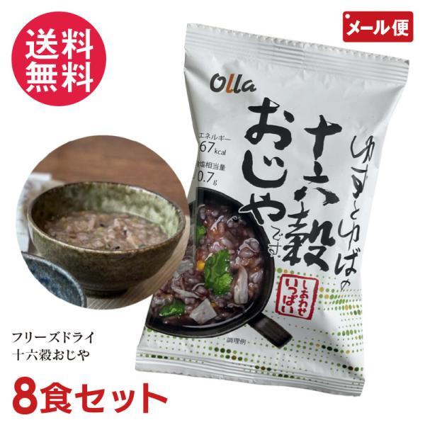 【メール便送料無料】〜しあわせいっぱい ゆずとゆばの十六穀おじや〜 温まる 体ぽかぽか 雑炊 柚子 湯葉 十六穀米 おいしい 常備食 即席 8食セットゆずとゆばの十六穀おじや 8食入 高級 コスモス食品 インスタント フリーズドライ○関連ワ...