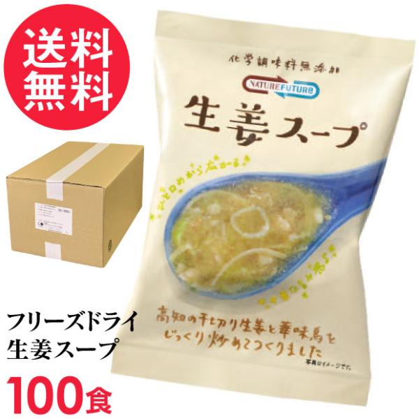 【送料無料】NATURE FUTURe 生姜スープ 100食セットフリーズドライ 生姜スープ 100食入 高級 厳選 しょうが ジンジャー スープ コスモス食品 インスタント●名称：即席スープ●原材料：でん粉分解物、生姜ペースト、チキンエキ...