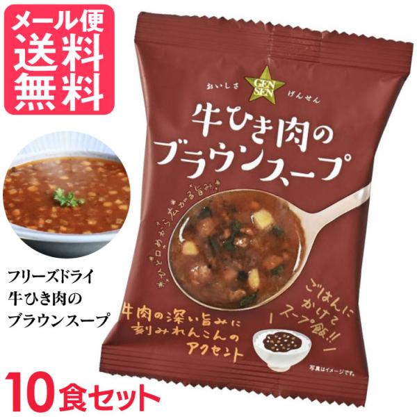 【メール便送料無料】〜どこか懐かしい味わいのブラウンスープ〜 牛 ひき肉 ブラウンスープ 10食入りフリーズドライ GENSEN 牛ひき肉のブラウンスープ 10食入 コスモス食品 インスタント●名称：即席スープ●原材料：トマトペースト、ミル...