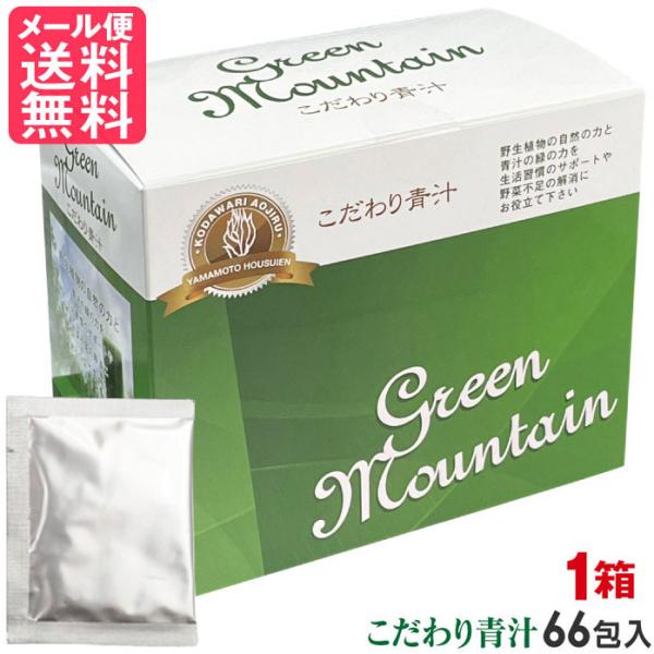 【メール便送料無料】山本の還元力青汁 GREEN MOUNTAIN グリーンマウンテンこだわり青汁 1箱 2.5g×66包入り 大麦若葉青汁 還元力青汁 山本芳翠園【関連ワード】こだわり 青汁 還元力 青汁 66袋 66個 国産 オーガニッ...