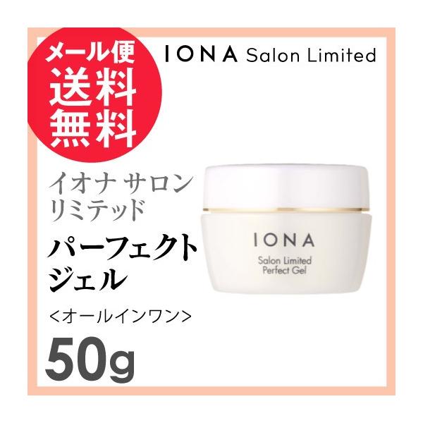 イオナ 化粧品 オールインワンジェル(化粧水・乳液・クリーム・美容液・パック) 洗顔後はこれ1本! IONA Salon Limitedイオナ サロンリミテッド パーフェクトジェル 50g オールインワン 化粧品 アルコールフリー(メール便...