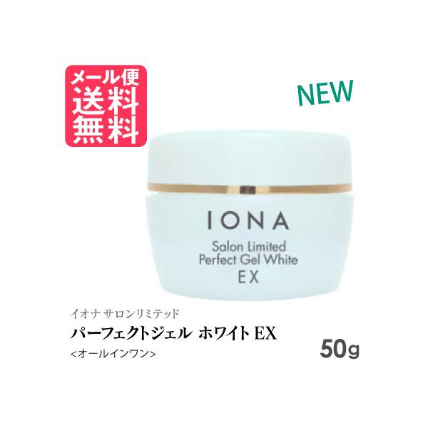 イオナ 化粧品 オールインワンジェル(化粧水・乳液・クリーム・美容液・パック) 洗顔後はこれ1本! IONA Salon Limitedイオナ サロンリミテッド パーフェクトジェル ホワイト EX 50g オールインワン 化粧品 アルコール...