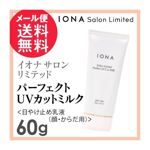 イオナ 化粧品 日焼け止め SPF50＋ PA＋＋＋＋ IONA Salon Limitedイオナ サロンリミテッド パーフェクトUVカットミルク 60g 日やけ止め乳液(顔・からだ用) アルコールフリー(メール便送料無料)パーフェクトシリ...