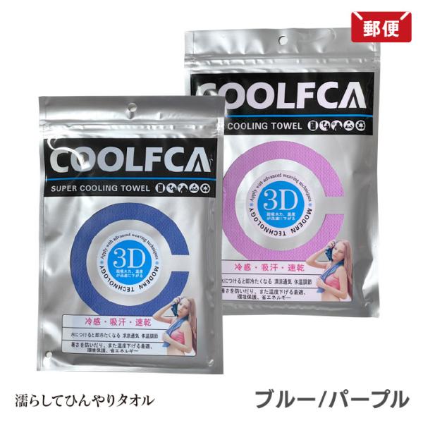 【メール便送料無料】~夏の暑い日でもひんやり快適！~ COOLFCA ひんやりタオル 冷感 クールグッズ 暑さ対策 メッシュ素材 火照り 顔 体 冷やすひんやりクールタオル ブルー / パープル 28×80cm 大阪ブラシ【関連ワード】大阪...