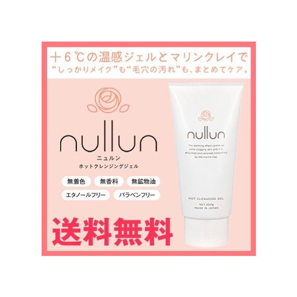 【メール便送料無料】nullun ニュルン ホットクレンジングジェル メイクも毛穴汚れもコレ1本! W洗顔不要!ニュルン ホット クレンジング ジェル 200gクレンジング料Nullun Hot Cleansing gelイリヤ コスメティ...