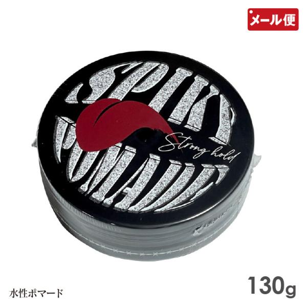 【メール便送料無料】 スパイキーシリーズ ポマード ヘアスタイリング スーパーハード セット力 再セット可能 IRIYA COSMETICS SPIKY 日本製スパイキーポマード 130g イリヤコスメティックス 水溶性ポマード関連ワードイ...
