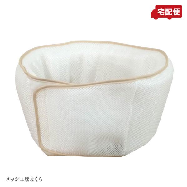 【送料無料】〜腰がつらい方にオススメな腰まくら〜 メッシュ 腰 まくら 両面メッシュタイプ 適度な寝返りをサポート オールシーズン 丸洗い可ムレない 腰まくら 腰枕 寝ながら腰ケア ホワイト 日本製 OSHIN オーシン●カラー：ホワイト●...