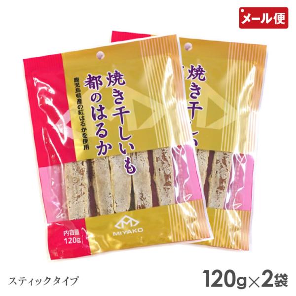 【メール便送料無料】なめらかでソフトな食感 焼き 干し芋 鹿児島県産 紅はるか スティックタイプ 自然な甘さ 焼き芋 ほしいも 2袋 2個セット焼き干しいも都のはるか 120g×2セット 都食品○関連ワード焼き干しいも 都のはるか ほしいも...