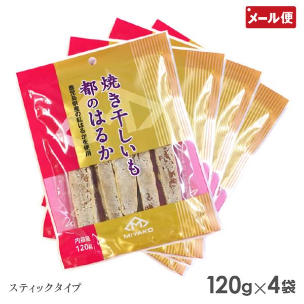 【メール便送料無料】なめらかでソフトな食感 焼き 干し芋 鹿児島県産 紅はるか スティックタイプ 自然な甘さ 焼き芋 ほしいも 4袋 4個セット焼き干しいも都のはるか 120g×4セット 都食品○関連ワード焼き干しいも 都のはるか ほしいも...